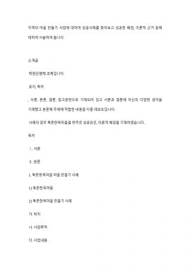 지역의 마을 만들기 사업에 대하여 성공사레를 찾아보고 성공한 배경, 이론적 근거 등에 대하여 서술하여 봅니다.-1페이지