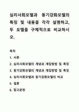 심리사회모델과 동기강화모델의 특징 및 내용을 각각 설명하고, 두 모델을 구체적으로 비교하시오.-1페이지