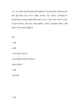 4주 1강, 2강에서 정신분석상담에 대해 학습했습니다. 정신분석상담은 자유연상과 꿈의 해석 등을 통해 인간의 무의식 세계를 연구하는 가장 고전적인 상담이론입니다. 정신분석에서의 심리성적 발달단계에서 학습자 자신이 고착된 것으로 보여지는 단계는 무엇인지 제시하고, 이에 따른 근거를 설명하고, 이러한 고착상태를 극복하기 위해 학습자가 차후 어떠한 노력을 할 것 (2)-1페이지