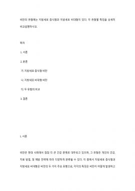 비만의 유형에는 지방세포 증식형과 지방세포 비대형이 있다. 각 유형별 특징을 상세히 비교설명하시오.-1페이지