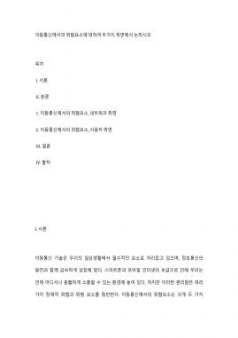 이동통신에서의 위협요소에 대하여 두가지 측면에서 논하시오-1페이지