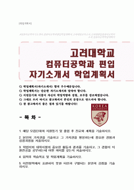 고려대 컴퓨터공학과 편입학 자기소개서 학업계획서-1페이지