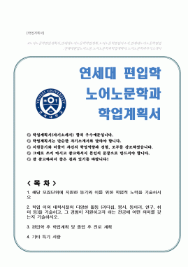 연세대학교 노어노문학과 편입 학업계획서-1페이지