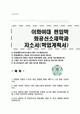 이화여대 화공신소재공학과 편입 자기소개서 학업계획서-1페이지