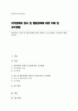 (A+)지적장애, 정서 및 행동장애에 대해 설명하고 교수방법을 작성하여 제출하시오-1페이지