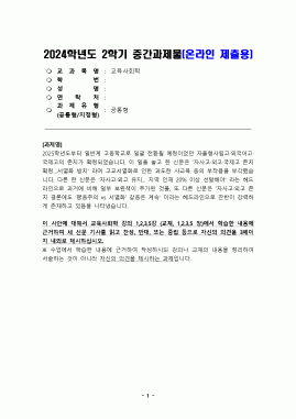 [교육사회학] 2025학년도부터 일반계 고등학교로 일괄 전환될 예정이었던 자율형사립고 외국어고 국제고의 존치가 확정되었습니다. 이 일을 놓고 한 신문은-1페이지