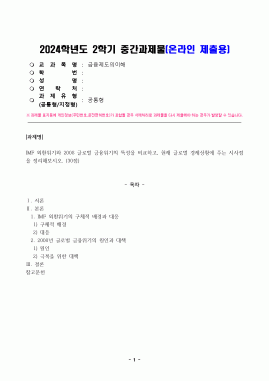 [금융제도의이해] IMF 외환위기와 2008 글로벌 금융위기의 특성을 비교하고, 현재 글로벌 경제상황에 주는 시사점을 정리해보시오-1페이지