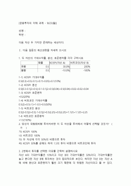 [금융투자의이해] 두 자신의 기대수익률, 분산, 표준편차를 각각 구하시오. 당신이 위험회피형 투자자라면 이 두 자산을 투자에서 어떻게 선택할 것인가-1페이지