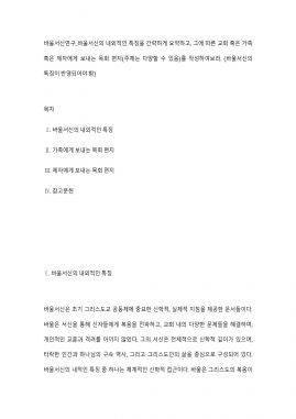 바울서신연구_바울서신의 내외적인 특징을 간략하게 요약하고, 그에 따른 교회 혹은 가족 혹은 제자에게 보내는 목회 편지(주제는 다양할 수 있음)를 작성하여보라. (바울서신의 특징이 반영되어야 함)-1페이지