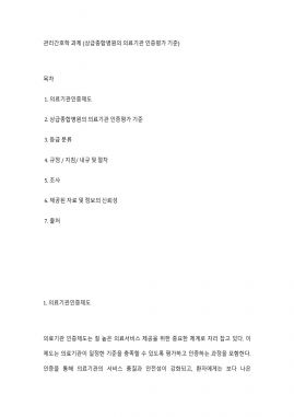 관리간호학 과제 (상급종합병원의 의료기관 인증평가 기준)-1페이지