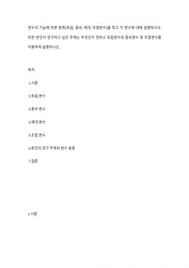 변수의 기능에 따른 분류(독립, 종속, 매개, 조절변수)를 하고 각 변수에 대해 설명하시오. 또한 본인이 연구하고 싶은 주제는 무엇인지 정하고 독립변수와 종속변수 및 조절변수를 이용하여 설명하시오.-1페이지