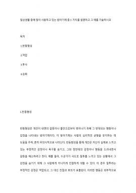 일상생활 중에 많이 사용하고 있는 방어기제 중 3가지를 설명하고 그 예를 기술하시오-1페이지