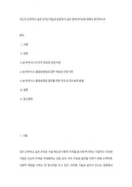 자신이 근무하고 싶은 조직(기업)과 담당하고 싶은 업무(부서)에 대해서 분석하시오 (18)-1페이지