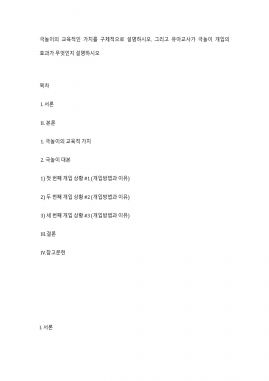 극놀이의 교육적인 가치를 구체적으로 설명하시오. 그리고 유아교사가 극놀이 개입의 효과가 무엇인지 설명하시오-1페이지