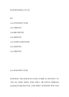 원가관리회계 개념정리 (1장~8장)-1페이지