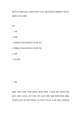 일반적으로 법률이 남성의 경험에 기반하고 있다는 점을 정당방위와 명예훼손의 개념으로 설명하고 여성의 경험이-1페이지