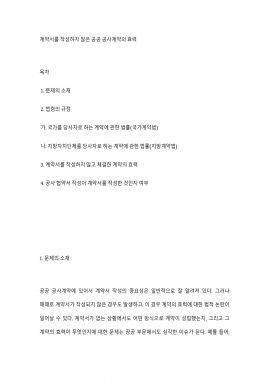 계약서를 작성하지 않은 공공 공사계약의 효력-1페이지