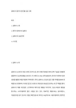 설화수의 중국시장진출 성공 사례-1페이지