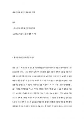 새로운 길을 모색한 대표적인 인물-1페이지