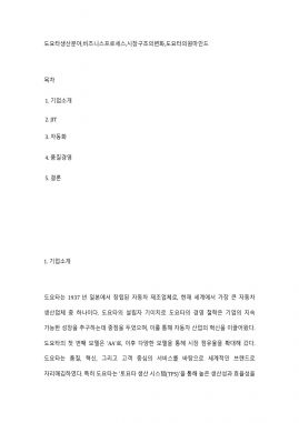 도요타생산분야,비즈니스프로세스,시장구조의변화,도요타의원마인드-1페이지