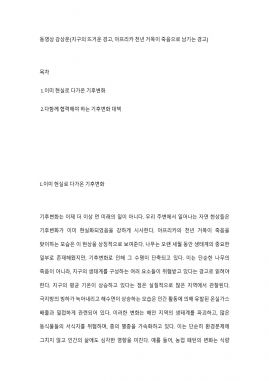 동영상 감상문(지구의 뜨거운 경고, 아프리카 천년 거목이 죽음으로 남기는 경고)-1페이지