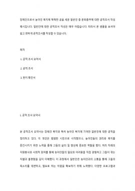 장애인으로서 농아인 복지에 혁혁한 공을 세운 일반인 중 분회총무에 대한 공적조서 작성 예시입니다. 일반인에 대한 공적조서 작성은 매우 어렵습니다. 따라서 본 샘플을 보셔야 쉽고 편하게 공적조서를 작성할 수 있습니다.-1페이지