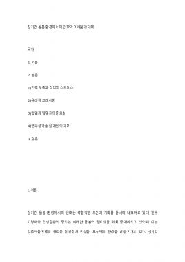 장기간 돌봄 환경에서의 간호의 어려움과 기회-1페이지