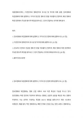 대중영화의이해 ) 자연언어와 영화언어의 유사성 및 차이에 대해 설명. 장르영화와 독립영화에 대해 설명하고, 각각의 장단점. 영화 한 편을 자유롭게 선정하여, 해당 영화의 특정 장면에서 주요한 형식적 특징을 찾아내고 그것이 전달하는 의미에 대해 분석-1페이지