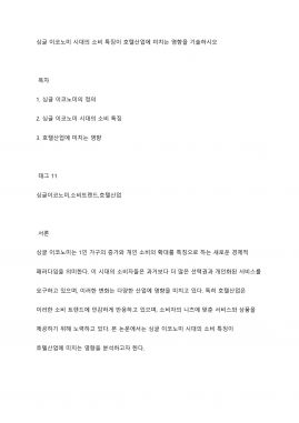 싱글 이코노미 시대의 소비 특징이 호텔산업에 미치는 영향을 기술하시오-1페이지