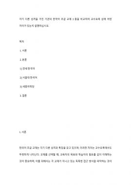 각기 다른 성격을 가진 기관의 한국어 초급 교재 3종을 비교하여 교수요목 상에 어떤 차이가 있는지 설명하십시오. (5)-1페이지