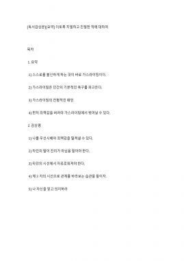 [독서감상문][요약] 이토록 치밀하고 친밀한 적에 대하여-1페이지