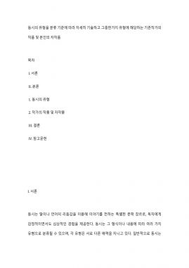 동시의 유형을 분류 기준에 따라 자세히 기술하고 그중한가지 유형에 해당하는 기존작가의 작품 및 본인의 자작품-1페이지