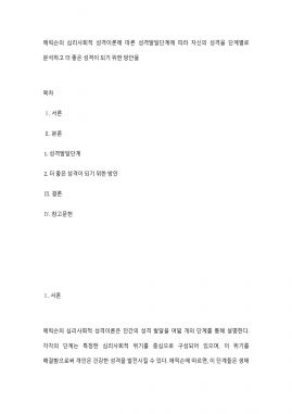 에릭슨의 심리사회적 성격이론에 따른 성격발달단계에 따라 자신의 성격을 단계별로 분석하고 더 좋은 성격이 되기 위한 방안을-1페이지