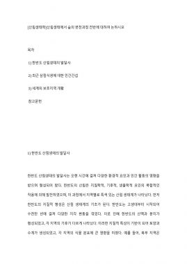 [산림생태학]산림생태에서 숲의 변천과정 전반에 대하여 논하시오-1페이지