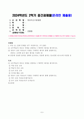 [영유아교수방법론] 교수학습의 새로운 동향을 설명하고 구체적인 예시를 제시하시오. 영유아 실내 자유놀이 지원을 구체적인 예시와 함께 설명하시오.-1페이지