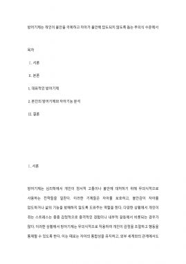 방어기제는 개인이 불안을 극복하고 자아가 불안에 압도되지 않도록 돕는 무의식 수준에서-1페이지