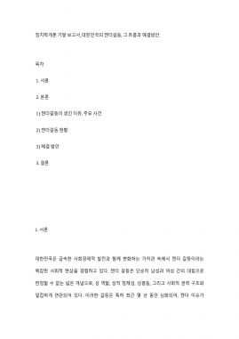 정치학개론 기말 보고서_대한민국의 젠더갈등, 그 흐름과 해결방안-1페이지