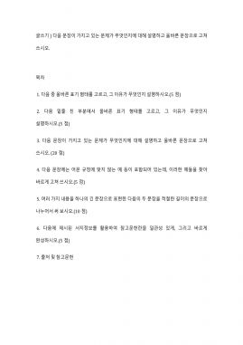 글쓰기 ) 다음 문장이 가지고 있는 문제가 무엇인지에 대해 설명하고 올바른 문장으로 고쳐 쓰시오.-1페이지