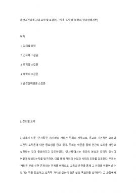 동양고전강독 강의 요약 및 소감문(근사록, 도덕경, 북학의, 금강삼매경론)-1페이지