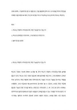 교육사회학 = 다음에 제시된 도서를 읽고, 다음 물음에 답하시오. 도서내용(저자의 주장)을 이해한 것을 바탕으로 해서, 자신의 의견을 가지고 작성하십시오.(라이머, 학교는 죽었다)-1페이지