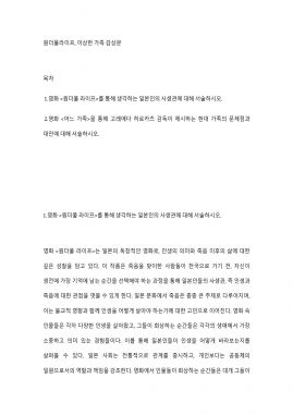 원더풀라이프, 이상한 가족 감상문-1페이지