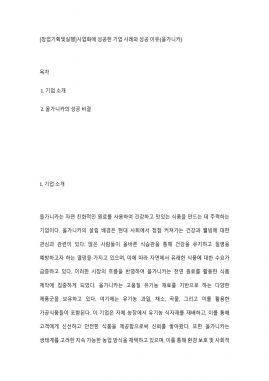 [창업기획및실행]사업화에 성공한 기업 사례와 성공 이유(올가니카)-1페이지