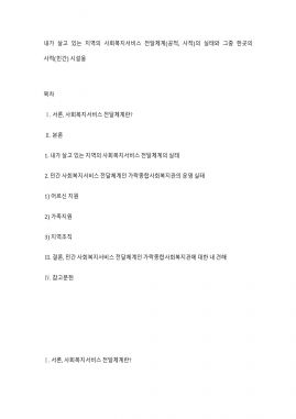 내가 살고 있는 지역의 사회복지서비스 전달체계(공적, 사적)의 실태와 그중 한곳의 사적(민간) 시설을-1페이지