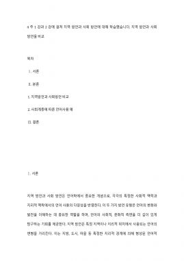 4주 1강과 2강에 걸쳐 지역 방언과 사회 방언에 대해 학습했습니다. 지역 방언과 사회 방언을 비교-1페이지