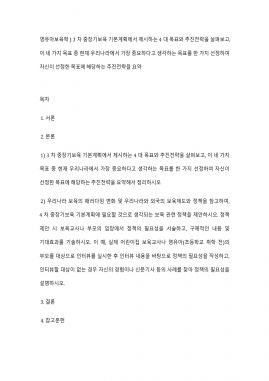 영유아보육학 ) 3차 중장기보육 기본계획에서 제시하는 4대 목표와 추진전략을 살펴보고, 이 네 가지 목표 중 현재 우리나라에서 가장 중요하다고 생각하는 목표를 한 가지 선정하여 자신이 선정한 목표에 해당하는 추진전략을 요약-1페이지