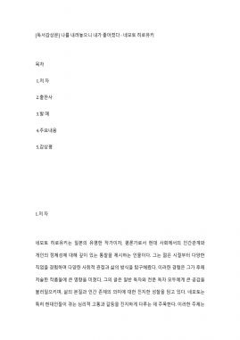 [독서감상문] 나를 내려놓으니 내가 좋아졌다 - 네모토 히로유키-1페이지