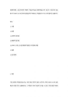 경영학개론 ) 당신이라면 어떻게 기업(조직)을 운영하겠습니까. 당신이 사장으로 있는 회사가 코로나19로 인하여 경영실적이 악화되고, 직원들의 사기도 크게 떨어진 상황이다.-1페이지