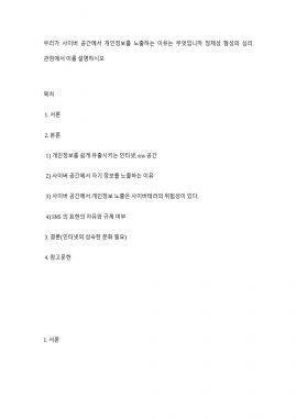 우리가 사이버 공간에서 개인정보를 노출하는 이유는 무엇입니까 정체성 형성의 심리 관점에서 이를 설명하시오-1페이지