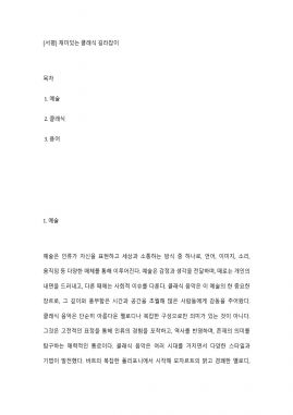 [서평] 재미있는 클래식 길라잡이-1페이지