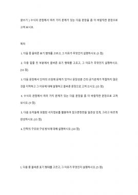 글쓰기 ) 수식의 관점에서 여러 가지 문제가 있는 다음 문장을 좀 더 바람직한 문장으로 고쳐 보시오.-1페이지